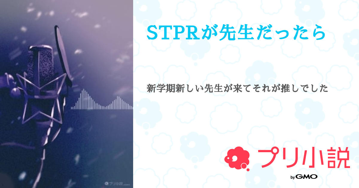 第2話：第二話（STPRが先生だったら）｜無料スマホ夢小説ならプリ小説 byGMO